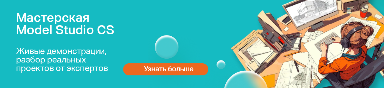 Model Studio CS — комплексная система информационного моделирования зданий и сооружений